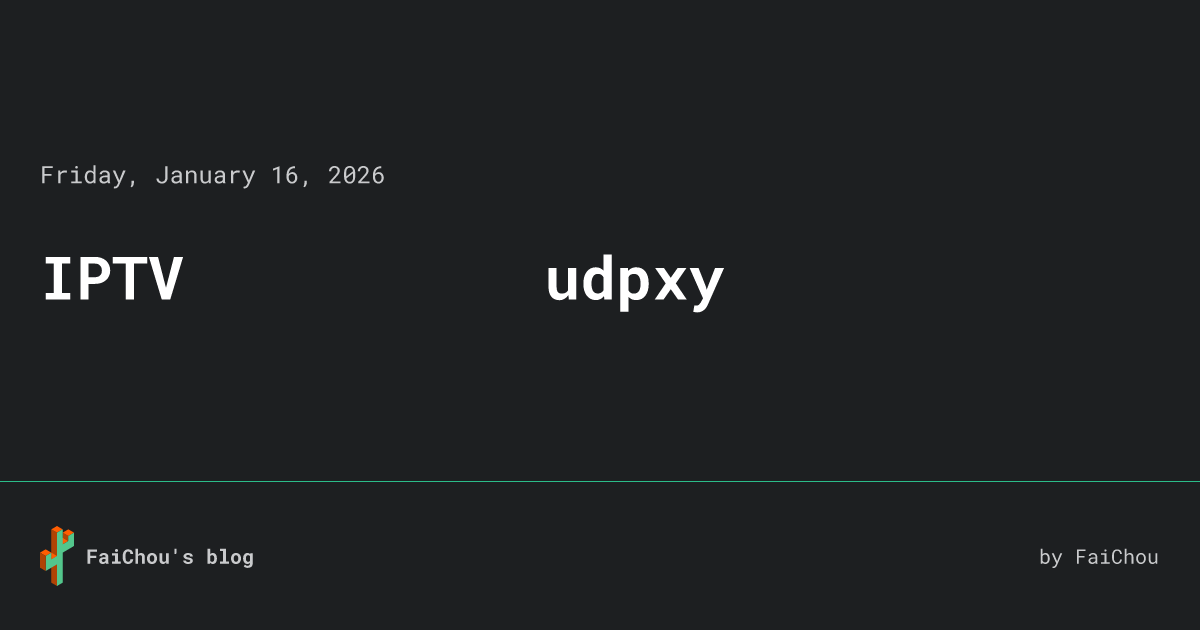 IPTV 组播转单播原理与 udpxy 源码深度解析 • FaiChou's blog